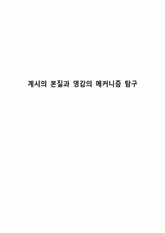 계시의 본질과 영감의 메커니즘 탐구