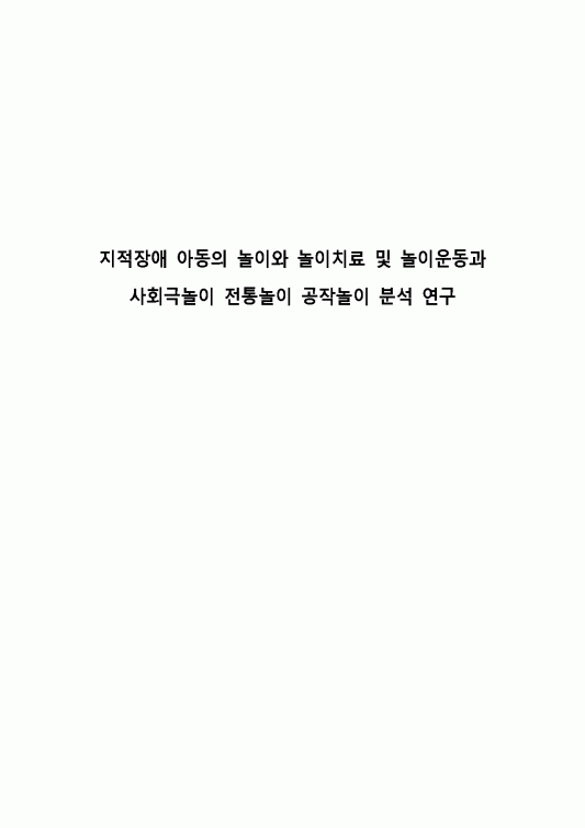 지적장애 아동의 놀이와 놀이치료 및 놀이운동과 사회극놀이 전통놀이 공작놀이 분석 연구