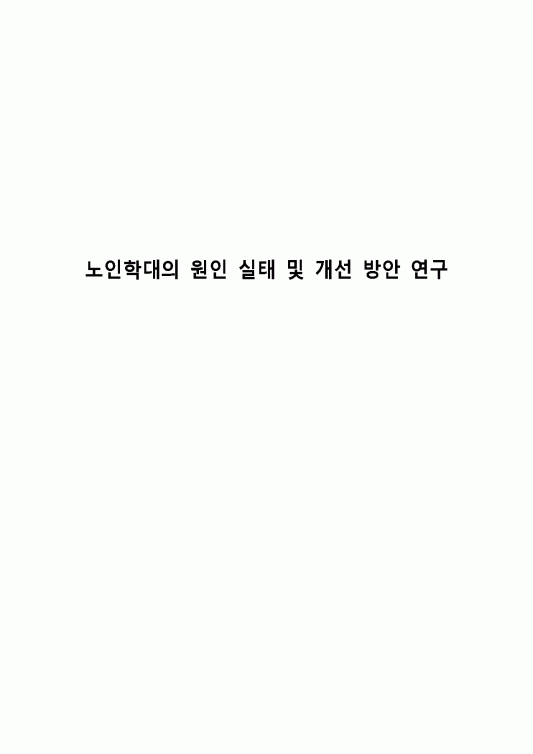 노인학대의 원인 실태 및 개선 방안 연구