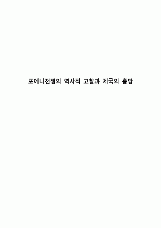 포에니전쟁의 역사적 고찰과 제국의 흥망