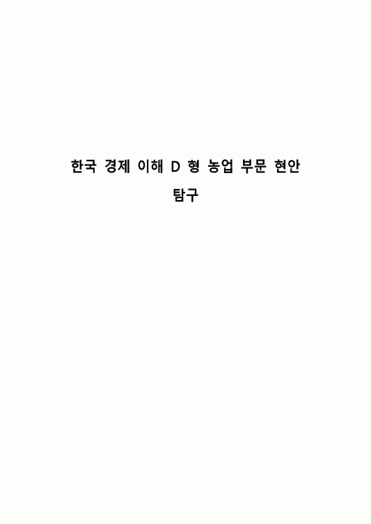 한국 경제 이해 D 형 농업 부문 현안 탐구