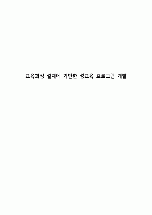 교육과정 설계에 기반한 성교육 프로그램 개발