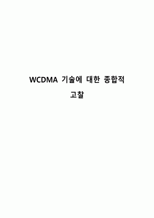 WCDMA 기술에 대한 종합적 고찰