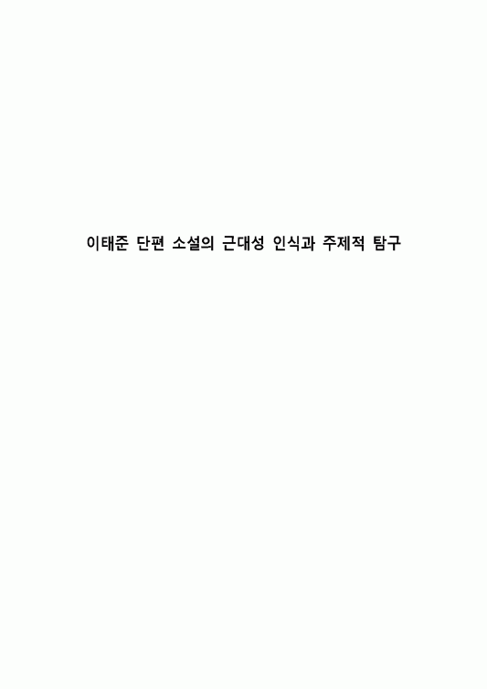 이태준 단편 소설의 근대성 인식과 주제적 탐구