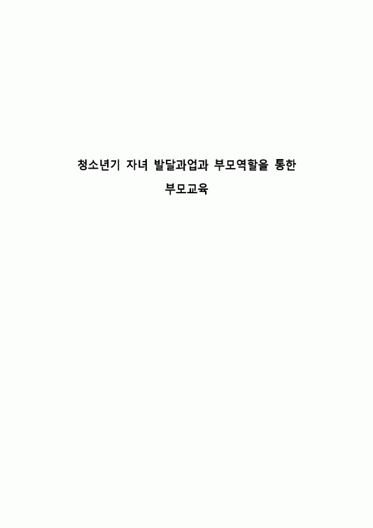 청소년기 자녀 발달과업과 부모역할을 통한 부모교육