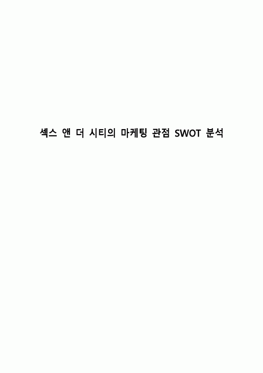 섹스 앤 더 시티의 마케팅 관점 SWOT 분석
