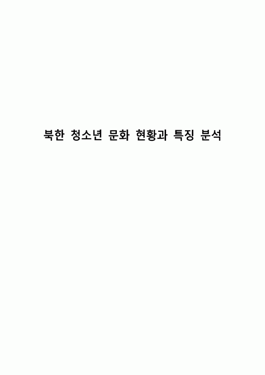 북한 청소년 문화 현황과 특징 분석