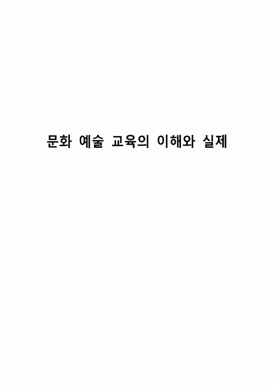 문화 예술 교육의 이해와 실제