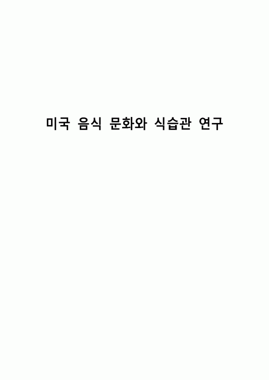 미국 음식 문화와 식습관 연구