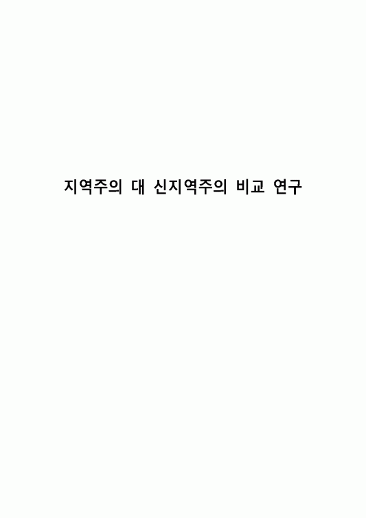 지역주의 대 신지역주의 비교 연구