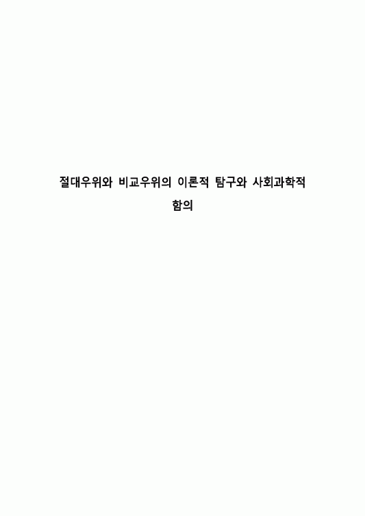 절대우위와 비교우위의 이론적 탐구와 사회과학적 함의
