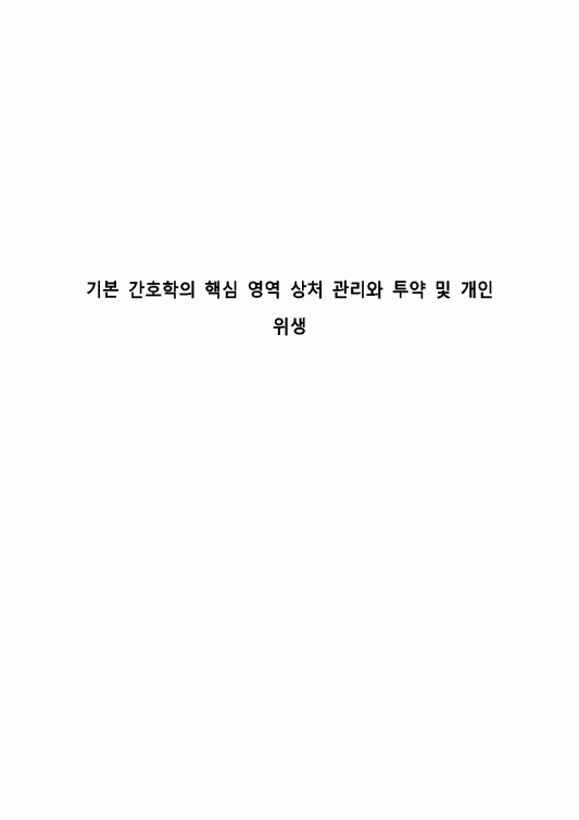 기본 간호학의 핵심 영역 상처 관리와 투약 및 개인 위생