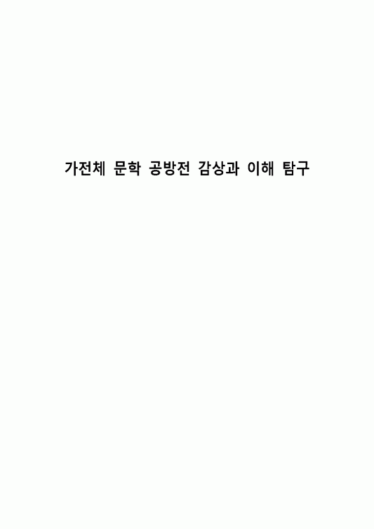 가전체 문학 공방전 감상과 이해 탐구