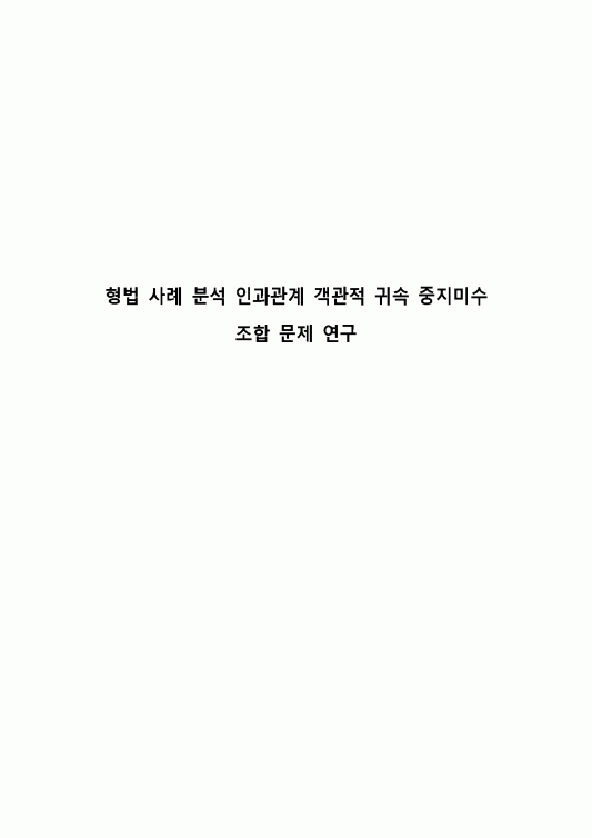 형법 사례 분석 인과관계 객관적 귀속 중지미수 조합 문제 연구