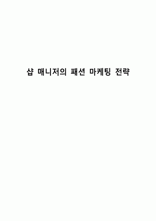 샵 매니저의 패션 마케팅 전략
