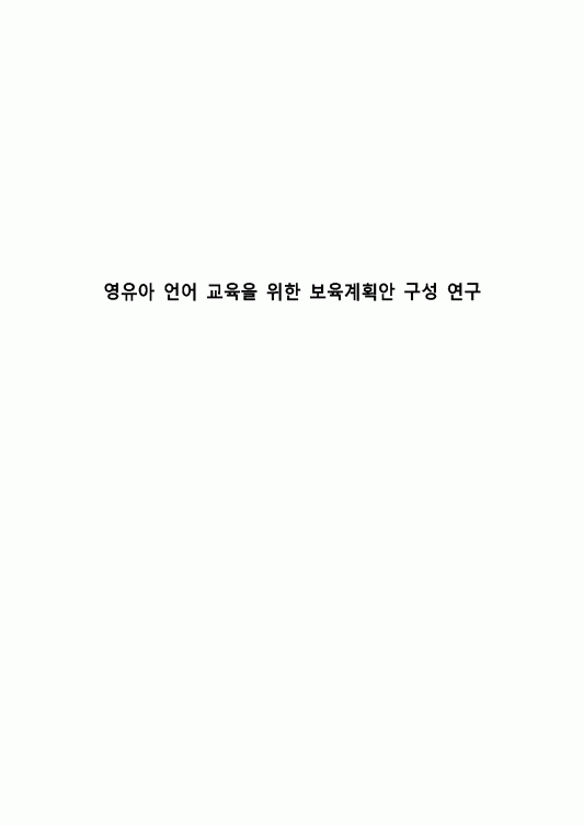 영유아 언어 교육을 위한 보육계획안 구성 연구