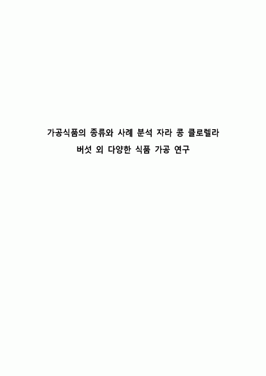 가공식품의 종류와 사례 분석 자라 콩 클로렐라 버섯 외 다양한 식품 가공 연구