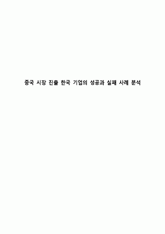 중국 시장 진출 한국 기업의 성공과 실패 사례 분석