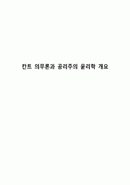 칸트 의무론과 공리주의 윤리학 개요