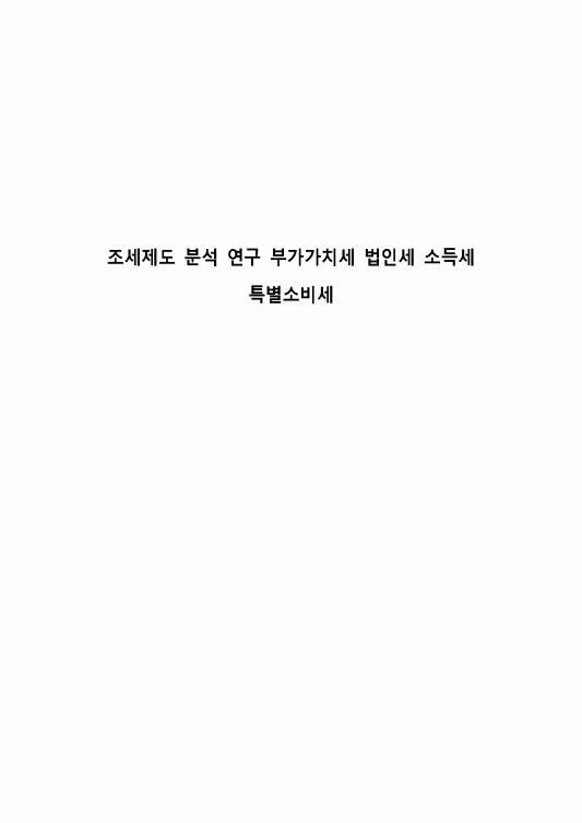 조세제도 분석 연구 부가가치세 법인세 소득세 특별소비세