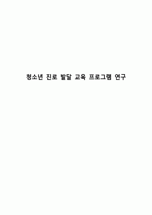 청소년 진로 발달 교육 프로그램 연구