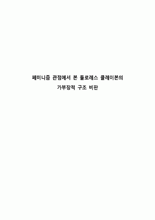 페미니즘 관점에서 본 돌로레스 클레이본의 가부장적 구조 비판