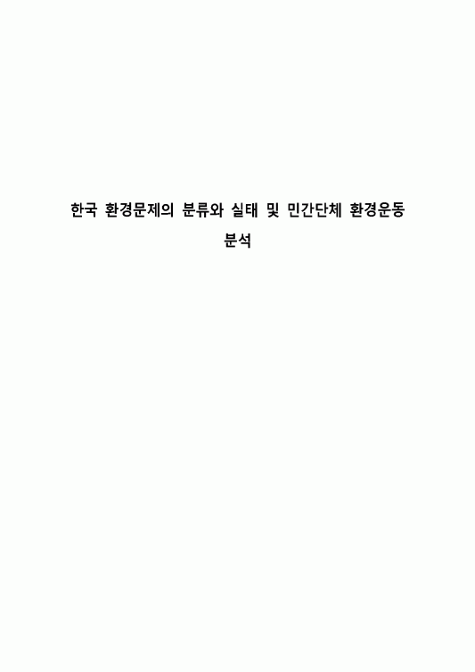 한국 환경문제의 분류와 실태 및 민간단체 환경운동 분석