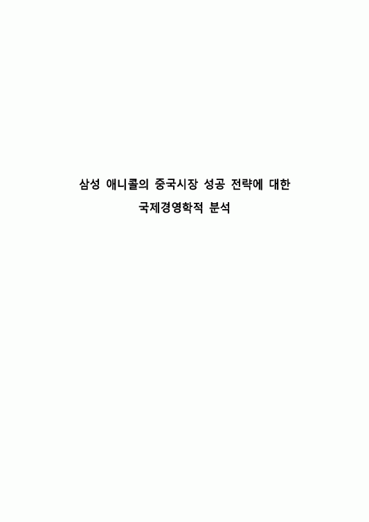 삼성 애니콜의 중국시장 성공 전략에 대한 국제경영학적 분석