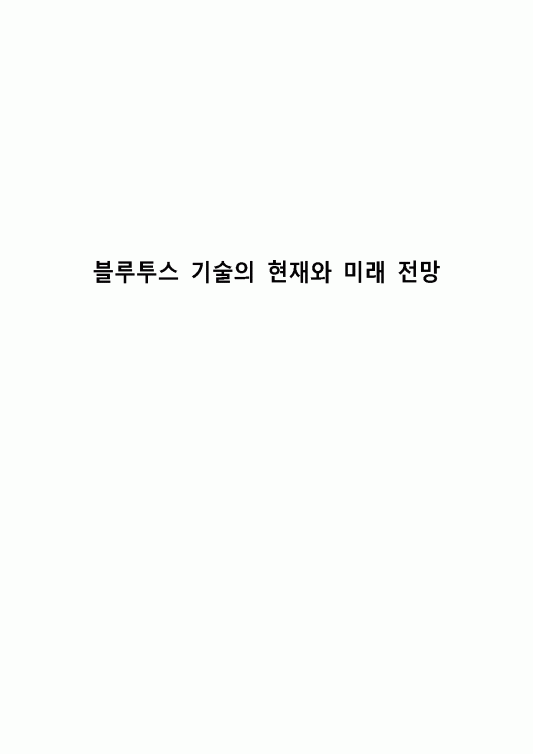 블루투스 기술의 현재와 미래 전망