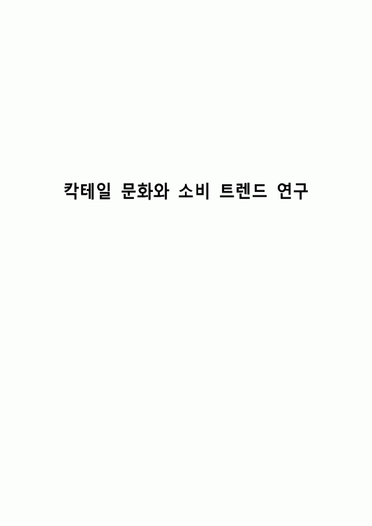 칵테일 문화와 소비 트렌드 연구