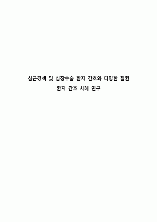 심근경색 및 심장수술 환자 간호와 다양한 질환 환자 간호 사례 연구