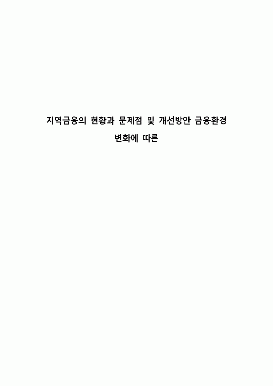 지역금융의 현황과 문제점 및 개선방안 금융환경 변화에 따른