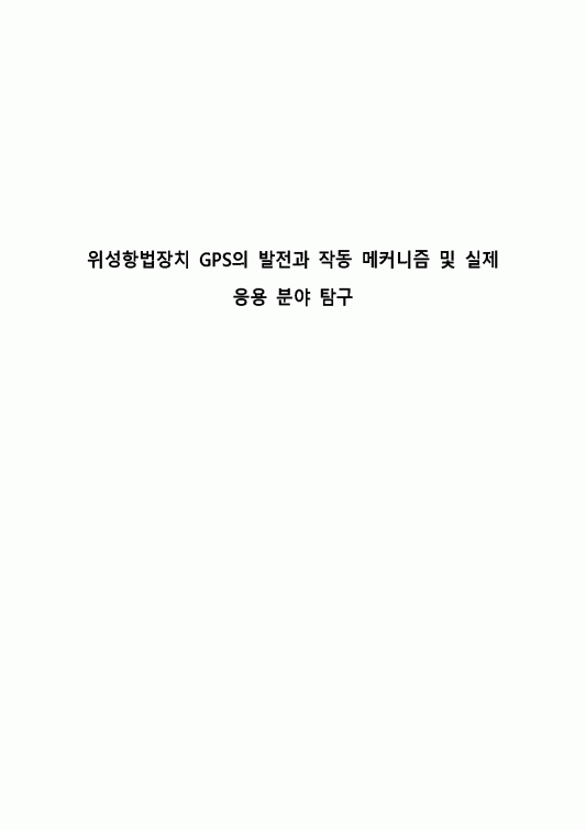 위성항법장치 GPS의 발전과 작동 메커니즘 및 실제 응용 분야 탐구