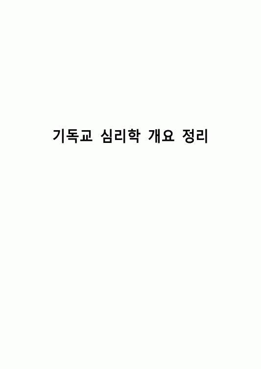 기독교 심리학 개요 정리