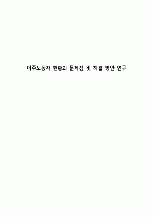 이주노동자 현황과 문제점 및 해결 방안 연구