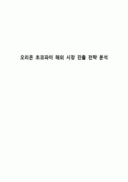 오리온 초코파이 해외 시장 진출 전략 분석