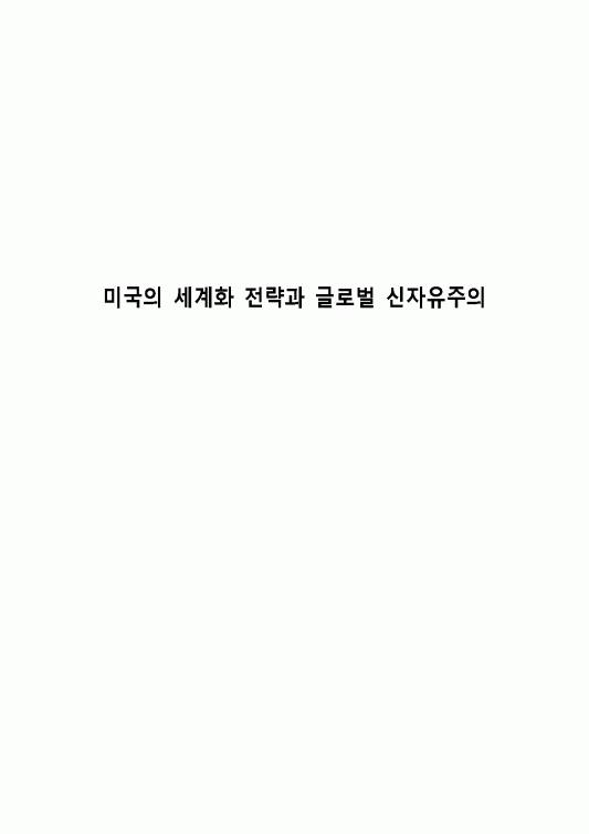 미국의 세계화 전략과 글로벌 신자유주의