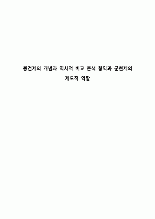 봉건제의 개념과 역사적 비교 분석 향약과 군현제의 제도적 역할