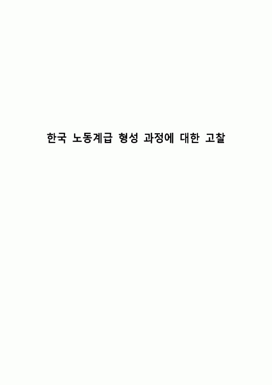 한국 노동계급 형성 과정에 대한 고찰