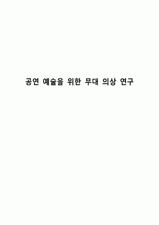 공연 예술을 위한 무대 의상 연구