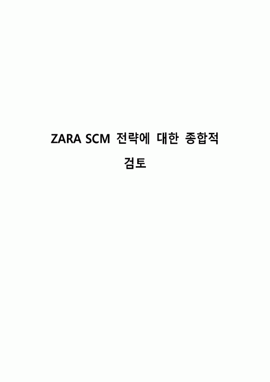 ZARA SCM 전략에 대한 종합적 검토