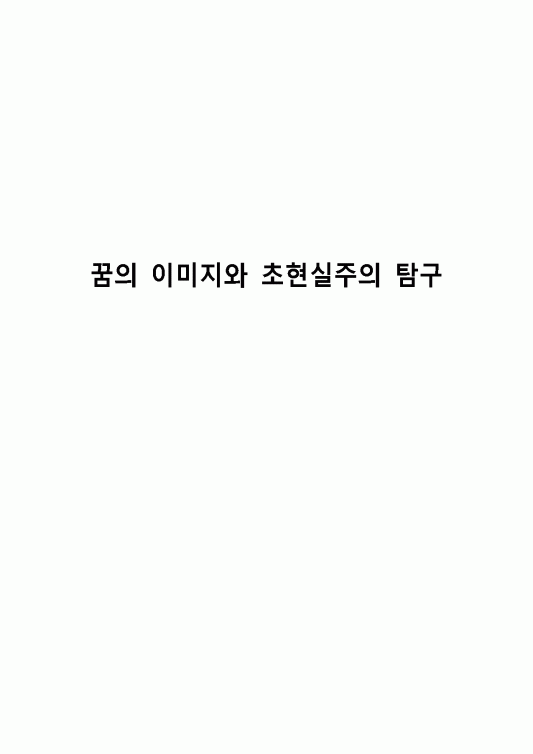 꿈의 이미지와 초현실주의 탐구