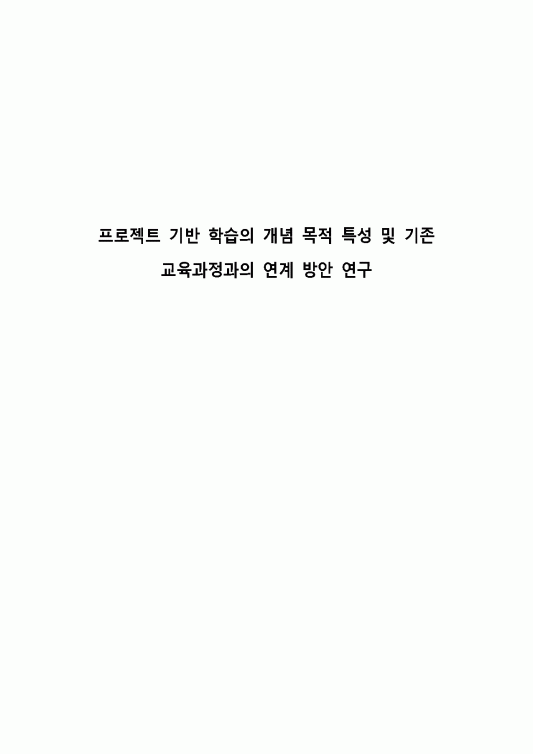 프로젝트 기반 학습의 개념 목적 특성 및 기존 교육과정과의 연계 방안 연구