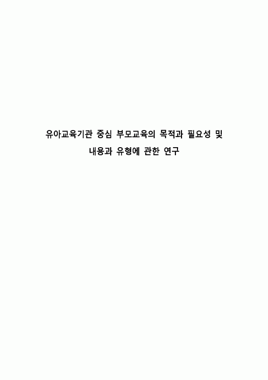 유아교육기관 중심 부모교육의 목적과 필요성 및 내용과 유형에 관한 연구