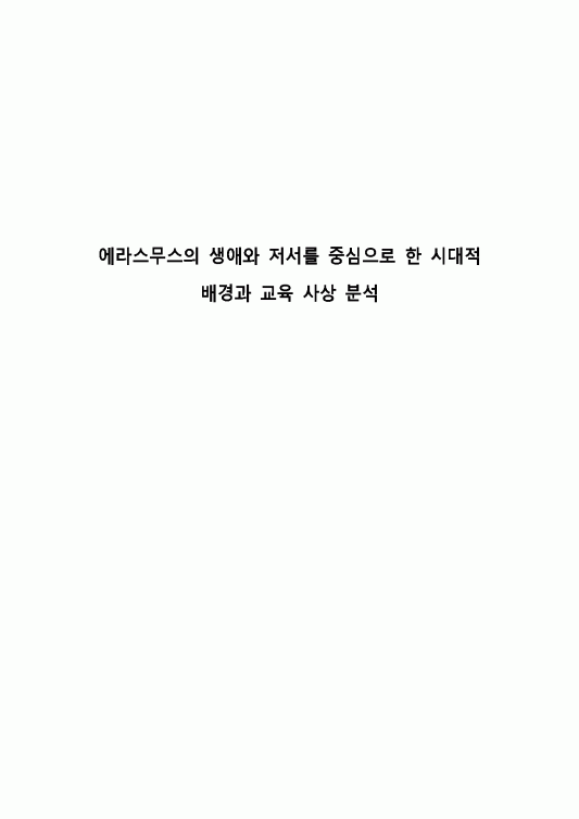 에라스무스의 생애와 저서를 중심으로 한 시대적 배경과 교육 사상 분석