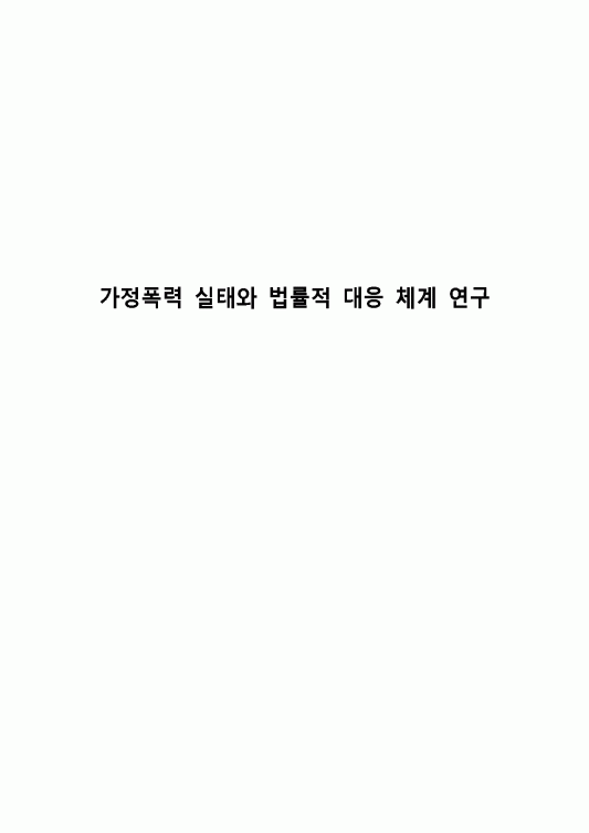 가정폭력 실태와 법률적 대응 체계 연구
