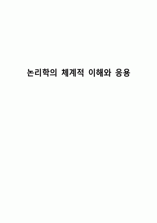 논리학의 체계적 이해와 응용