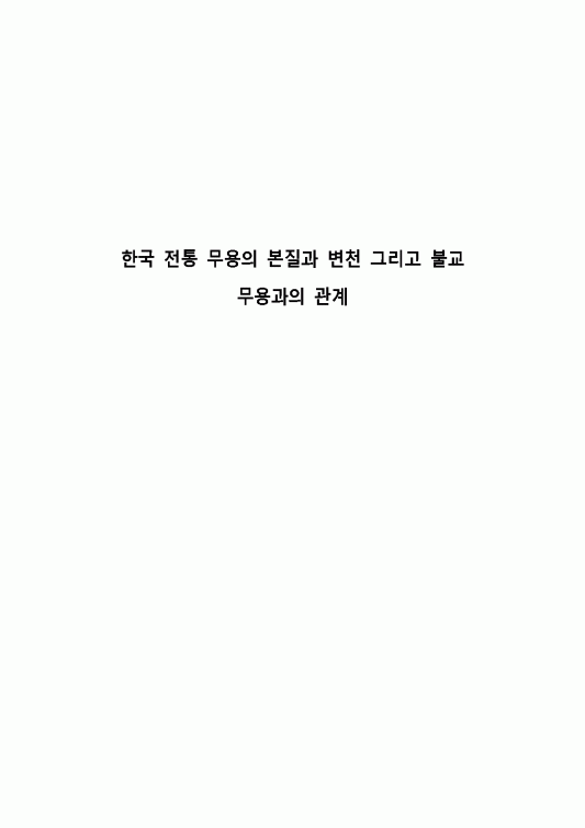 한국 전통 무용의 본질과 변천 그리고 불교 무용과의 관계