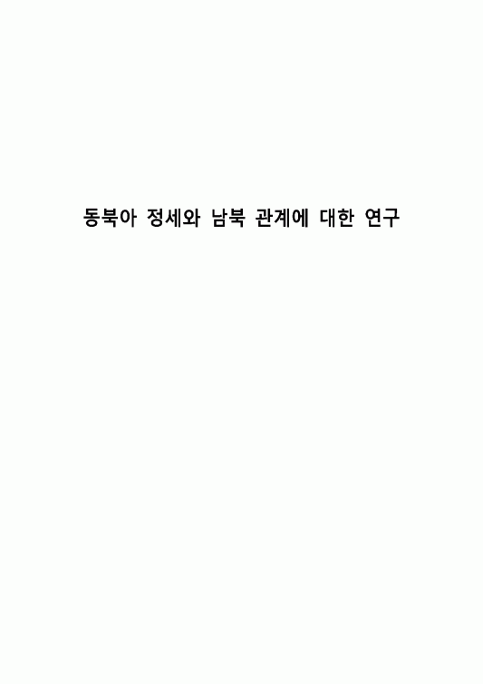 동북아 정세와 남북 관계에 대한 연구