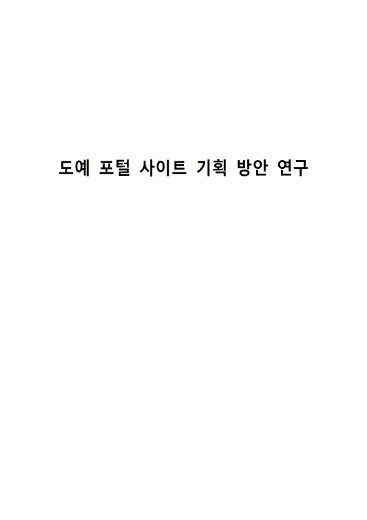 도예 포털 사이트 기획 방안 연구